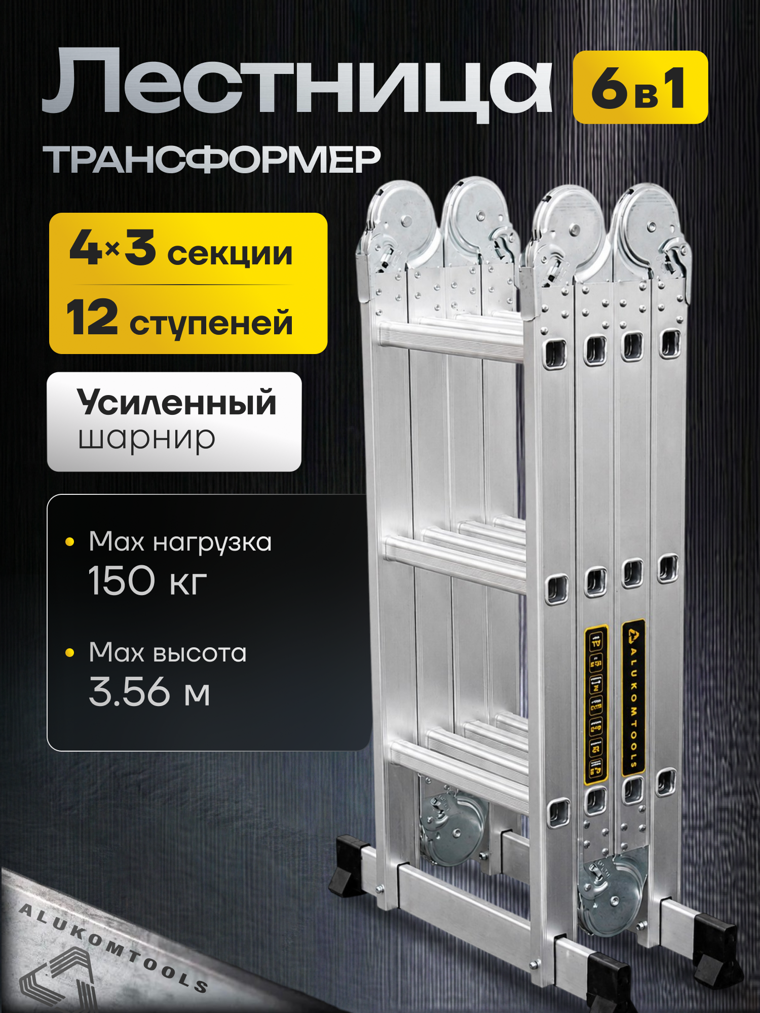 Лестница-трансформер ALUKOMTOOLS "Big Hinge", 4 секции, 12 ступеней, серебристая