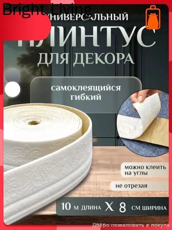 Эксклюзивная декоративная планка 10 метров 8 см 4 мм для премиального оформления плинтусов и стен