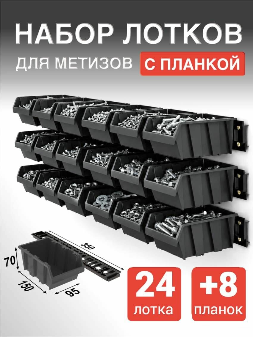 Набор лотков для метизов 24шт черные №1 150х95х70 мм и планки настенные 350мм 8 шт