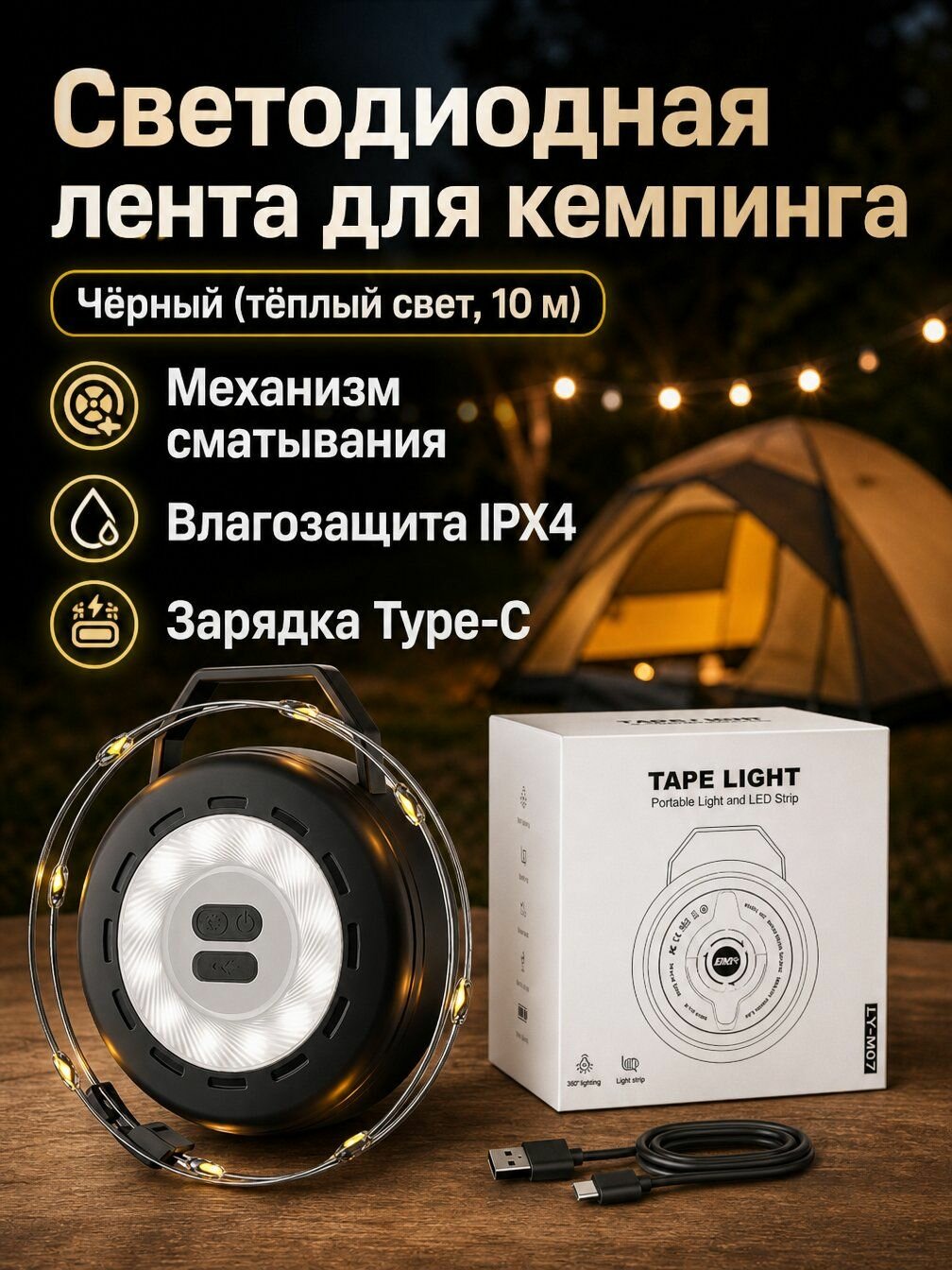 Светодиодная гирлянда для кемпинга 10 м, теплый свет, IPX4, с ручной катушкой: черная