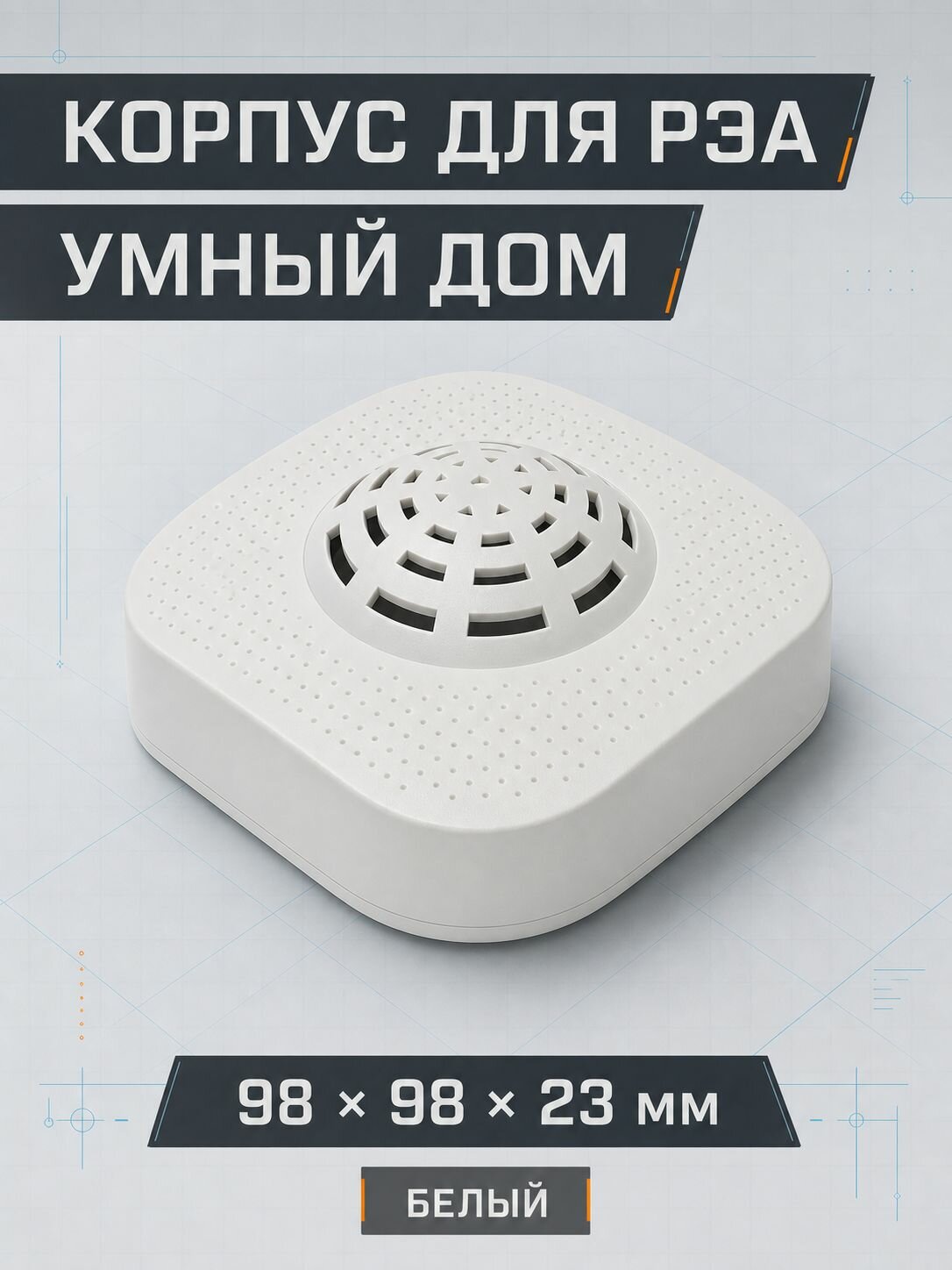Корпус для РЭА белый, 98х98х23 мм, 1шт.