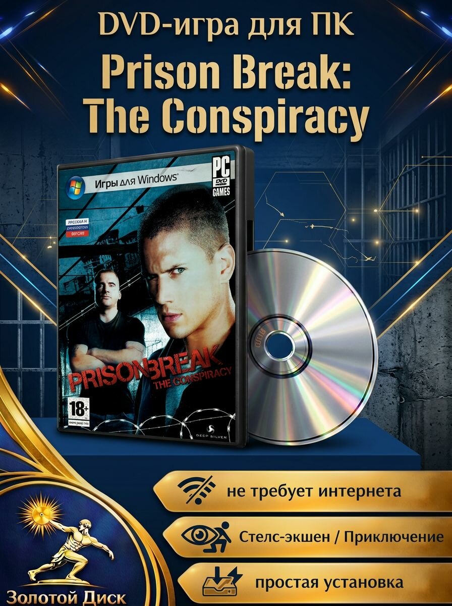 Побег из тюрьмы: Заговор игра для ПК на диске