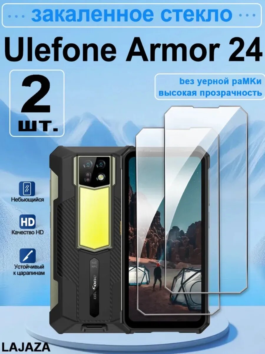 2 шт. Защитное стекло на Ulefone Armor 24, 9H, ударопрочное, без пузырей, лёгкая установка