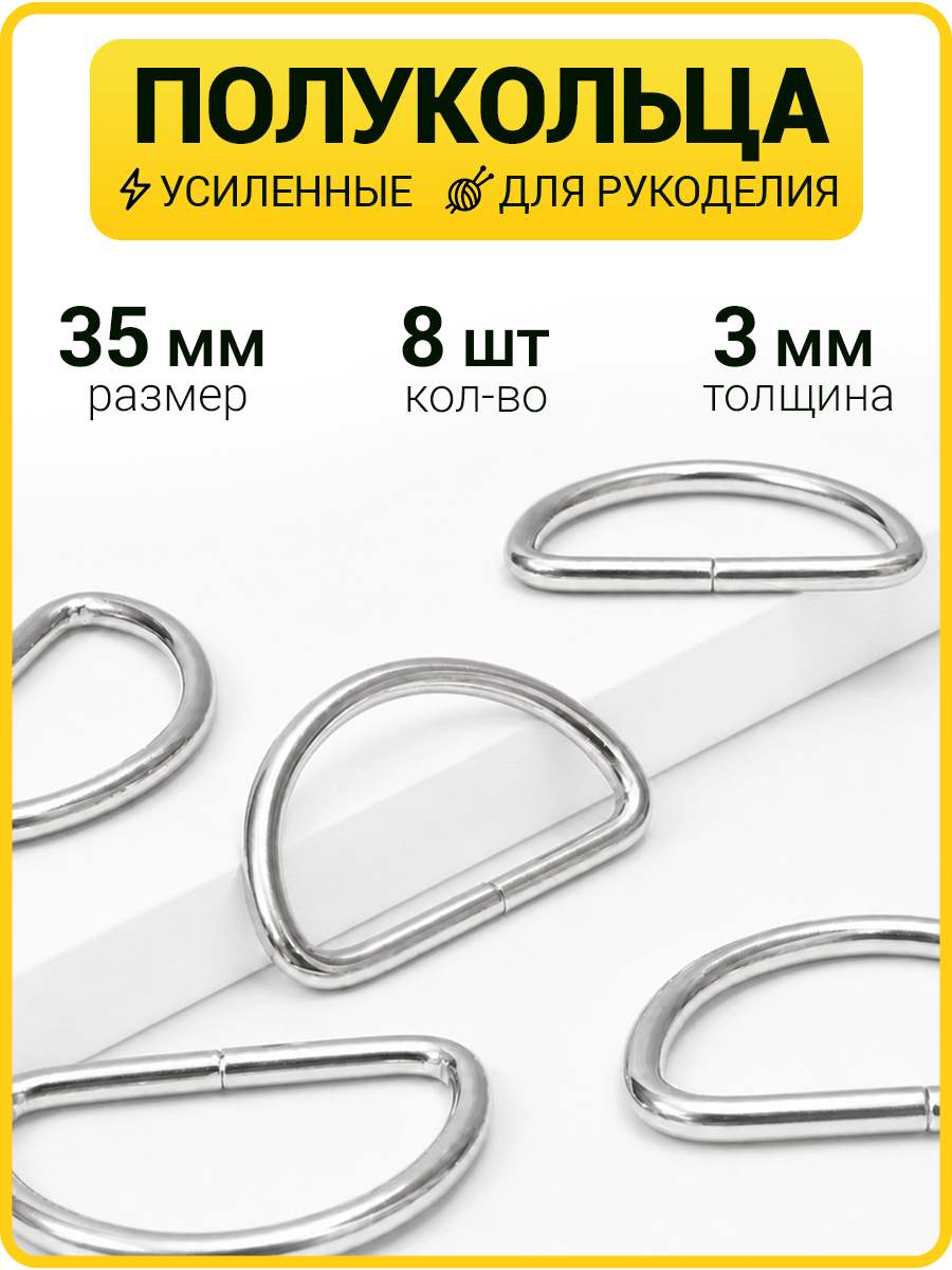Полукольца металлические 35 мм / фурнитура для сумок d кольцо