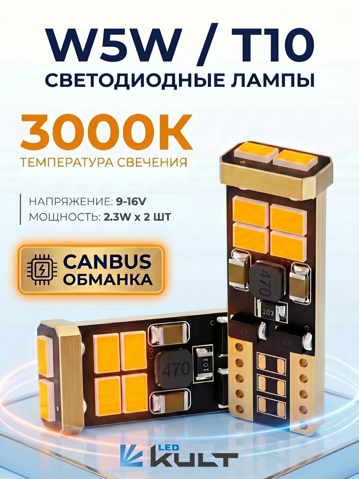 Светодиодные автомобильные лампы canbus обманка w5w T10 оранжевый свет 3000K 2 шт.