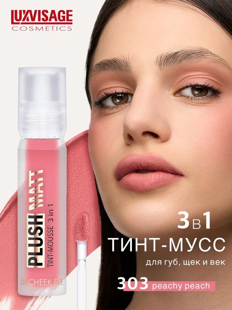Муссовая помада тинт 3 в 1 LUXVISAGE Plush matt для губ, щек и век тон 303 Peachy Peach