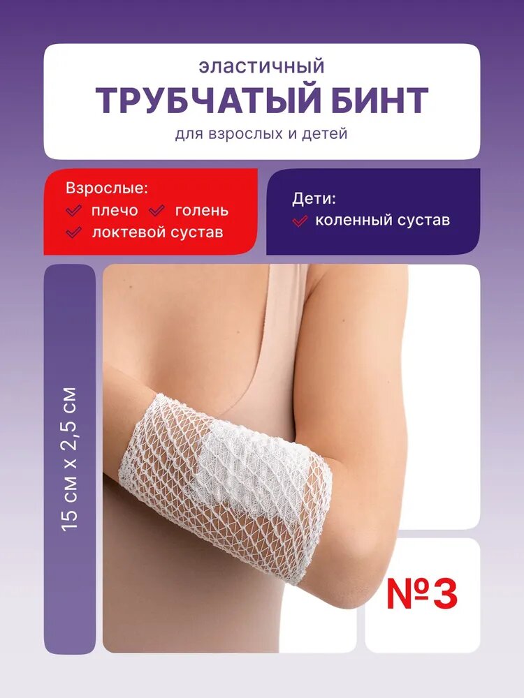 Бинт эластичный трубчатый №3