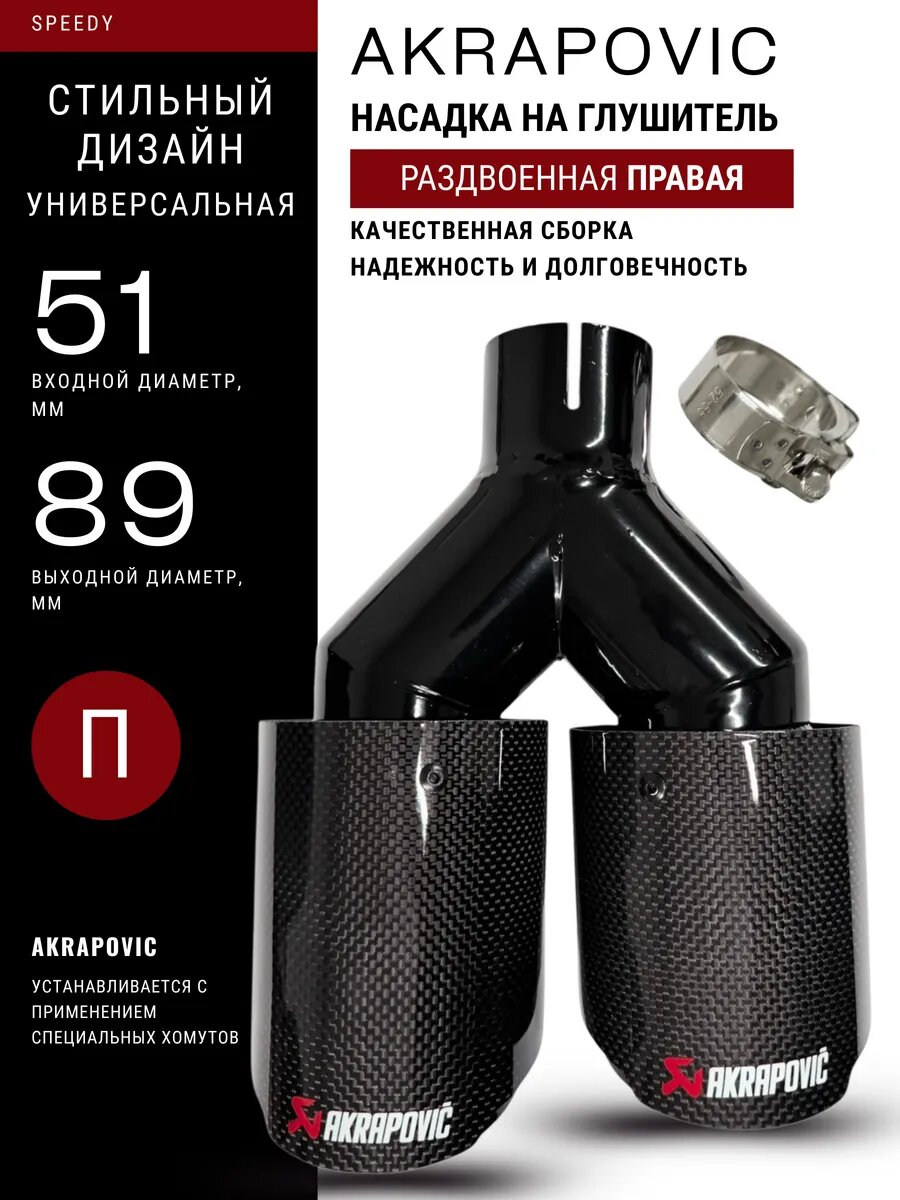 Насадка на глушитель Акрапович, раздвоенная, D51-89, П