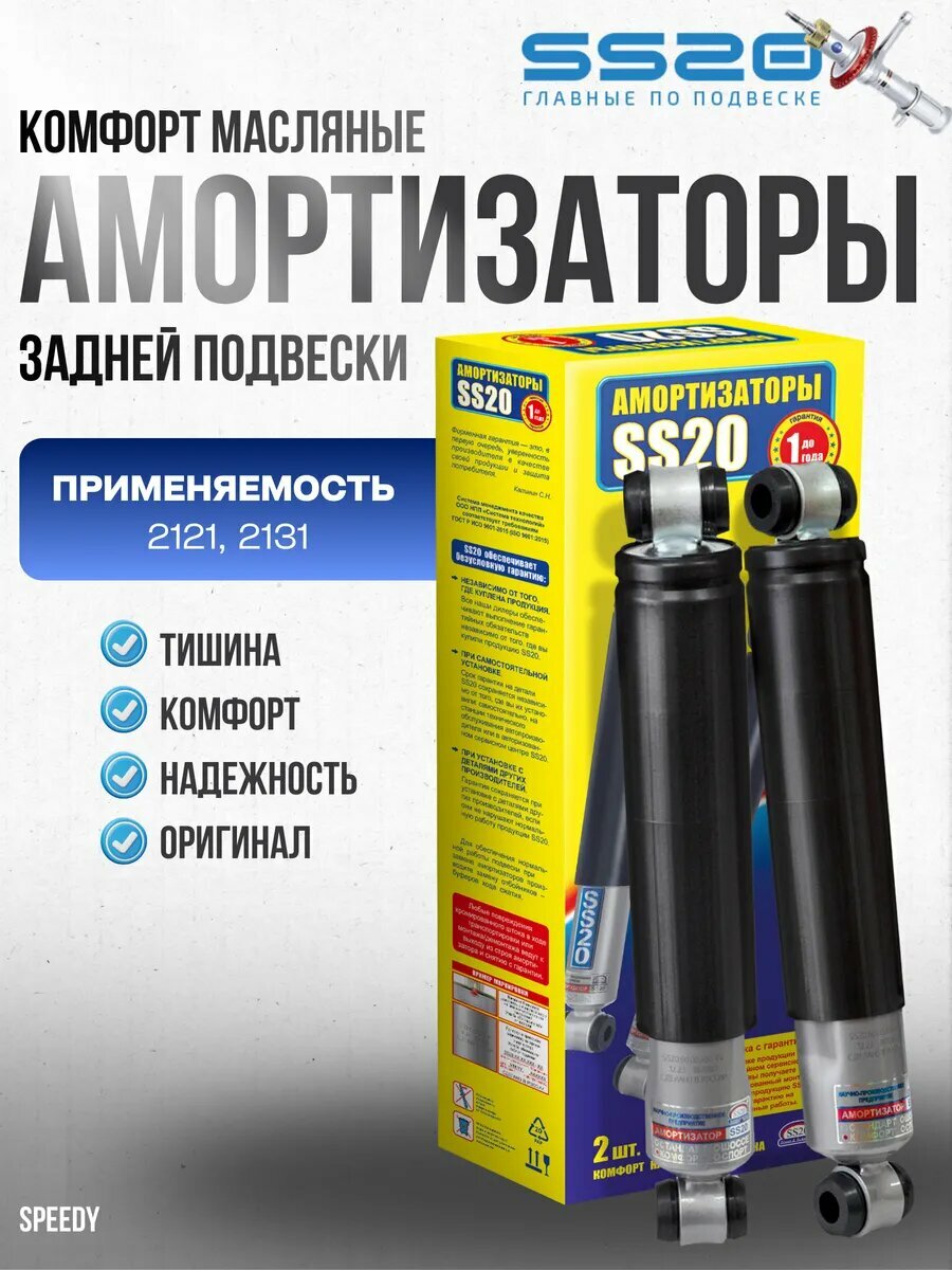 Амортизаторы задней подвески 2121, 2131 (комфорт)2 шт
