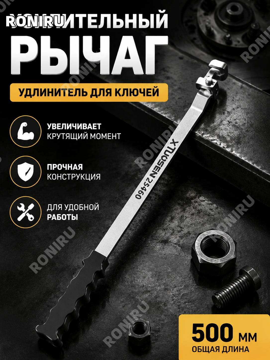 Удлинитель для гаечного ключа42 см, высокоуглеродистая сталь