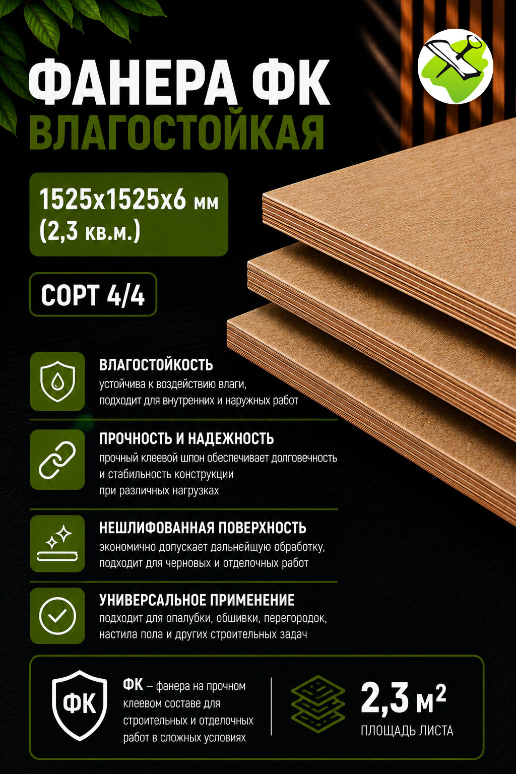 Фанера ФК влагостойкая 1525х1525х6мм (2,3м2) сорт 4/4 нешлифованная