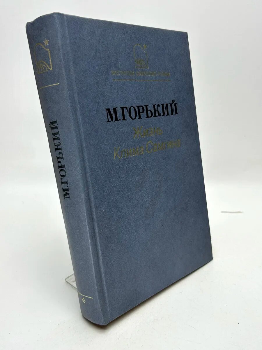 Максим Горький. Жизнь Клима Самгина