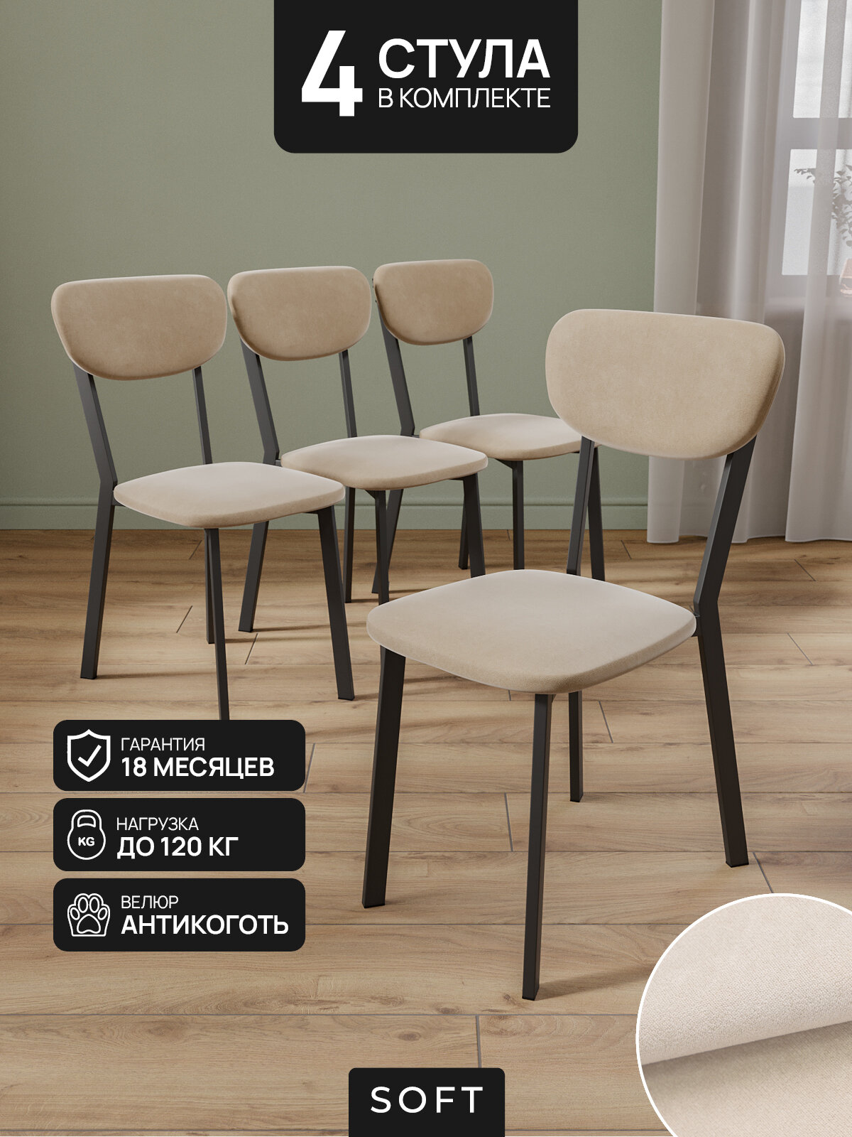 Стулья кухонные 4 шт мягкие велюровые со спинкой бежевые SOFTMARKET