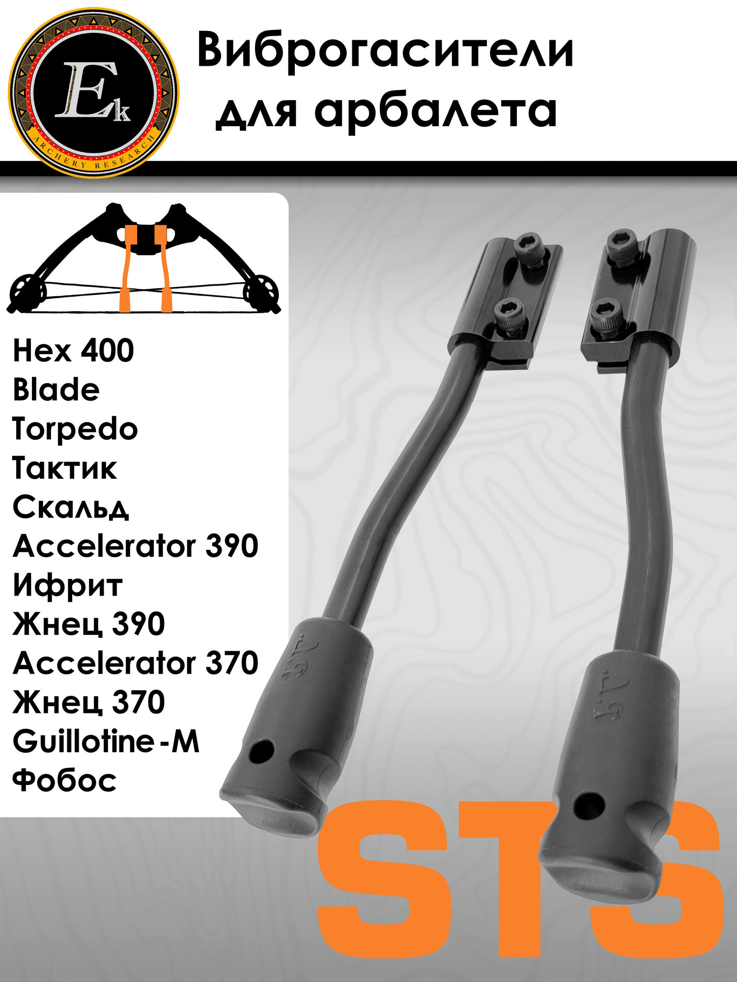 Парные виброгасители (STS) Ek для арбалетов HEX, Blade (150мм)