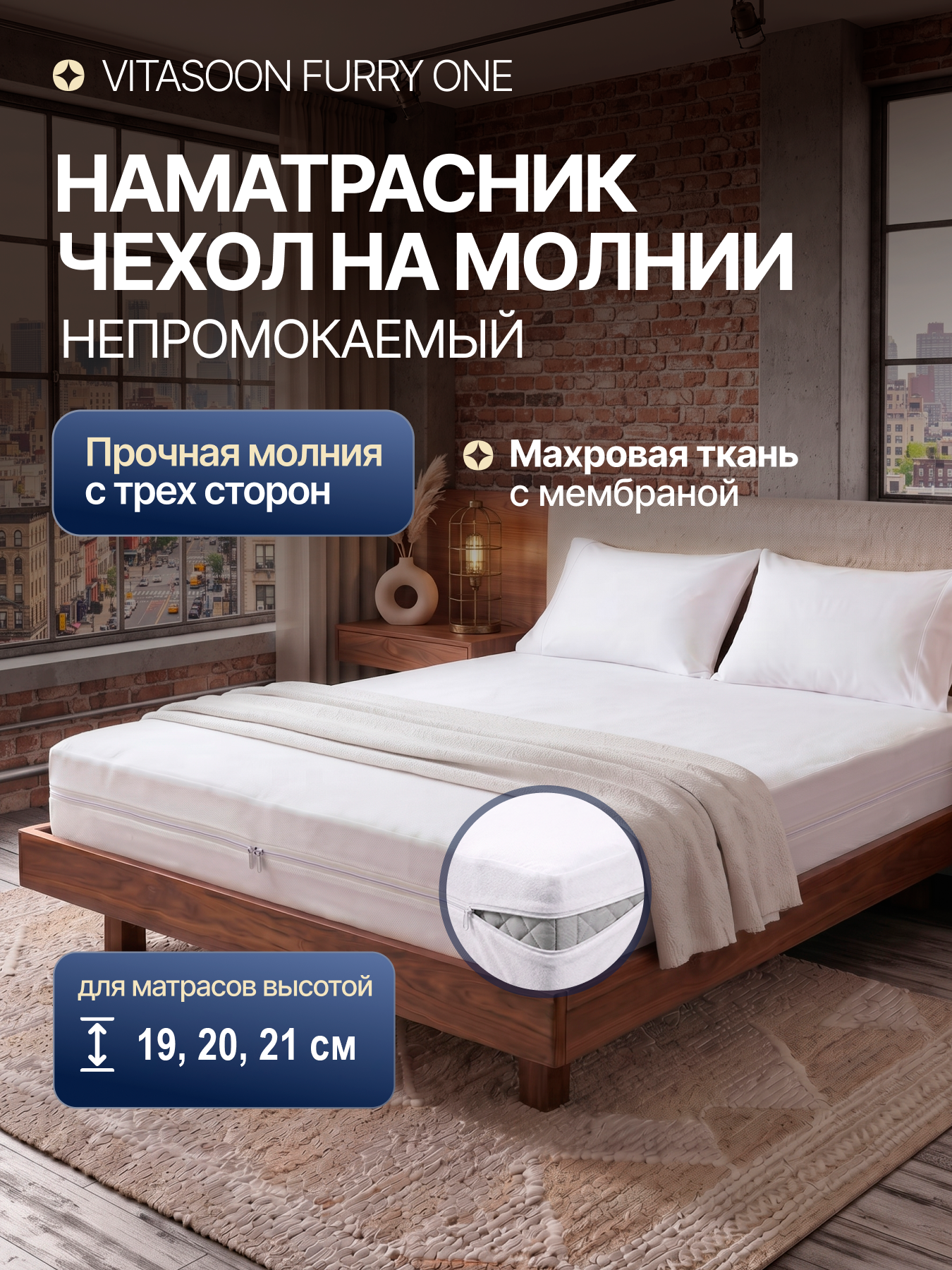 Наматрасник 75x195 см чехол на матрас 19-21 см на молнии непромокаемый Vitasoon Furry One 20