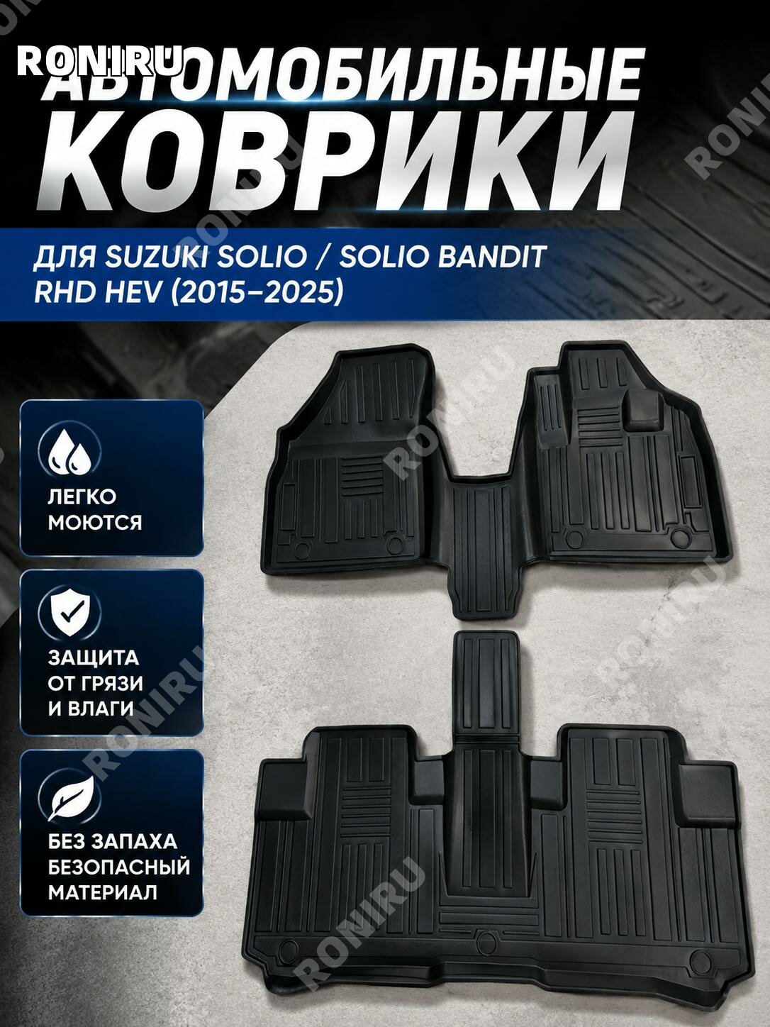 Коврики в салон TPE для Suzuki Solio/Solio Bandit2015-2025, правый руль, HEV