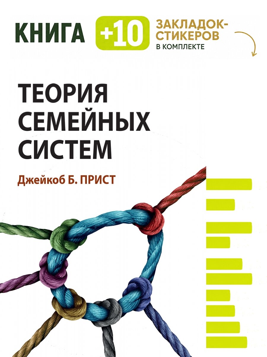 Теория семейных систем. Комплект: книга + 10 закладок-стикеров