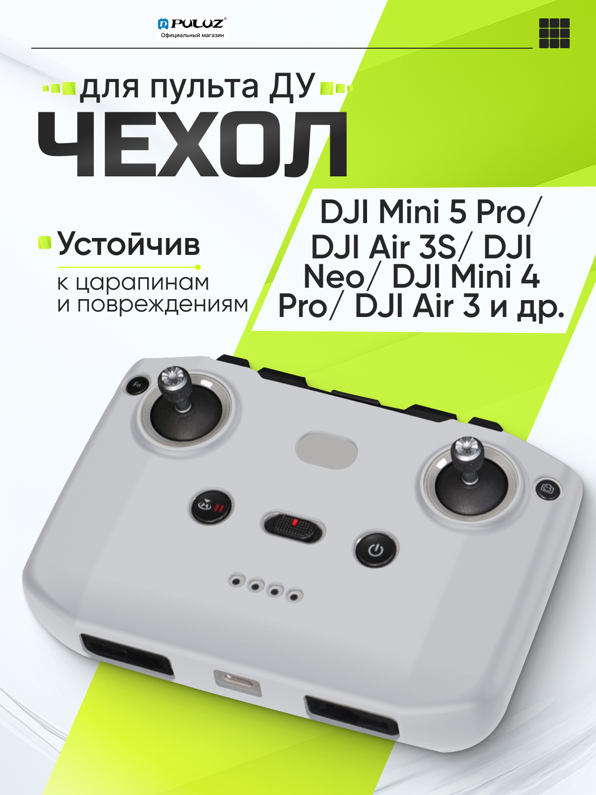 Силиконовый защитный чехол PULUZ для пульта дрона DJI (серый)
