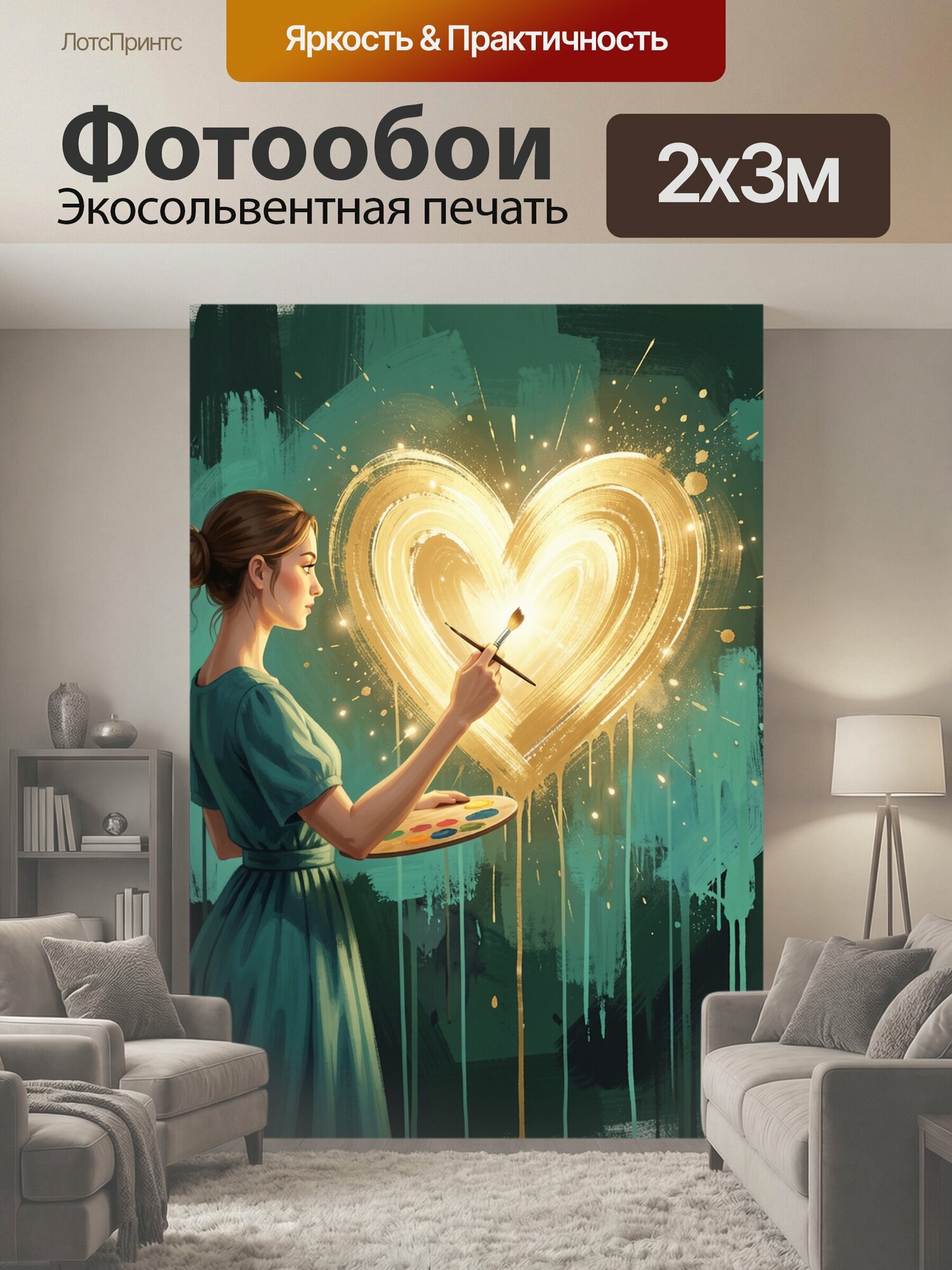 Фотообои "Девушка рисует светящееся сердце. Юная художница в бирюзовом платье создаёт сияющий знак любви на тёмно-зелёном фоне, золотые мазки." 200x300 см. экосольвентная печать