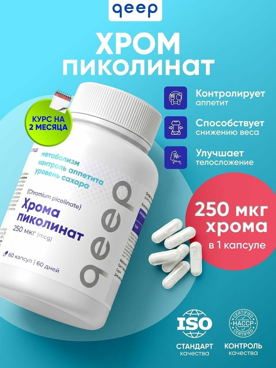 БАД для иммунитета qeep Пиколинат хрома БАД таблетки для похудения