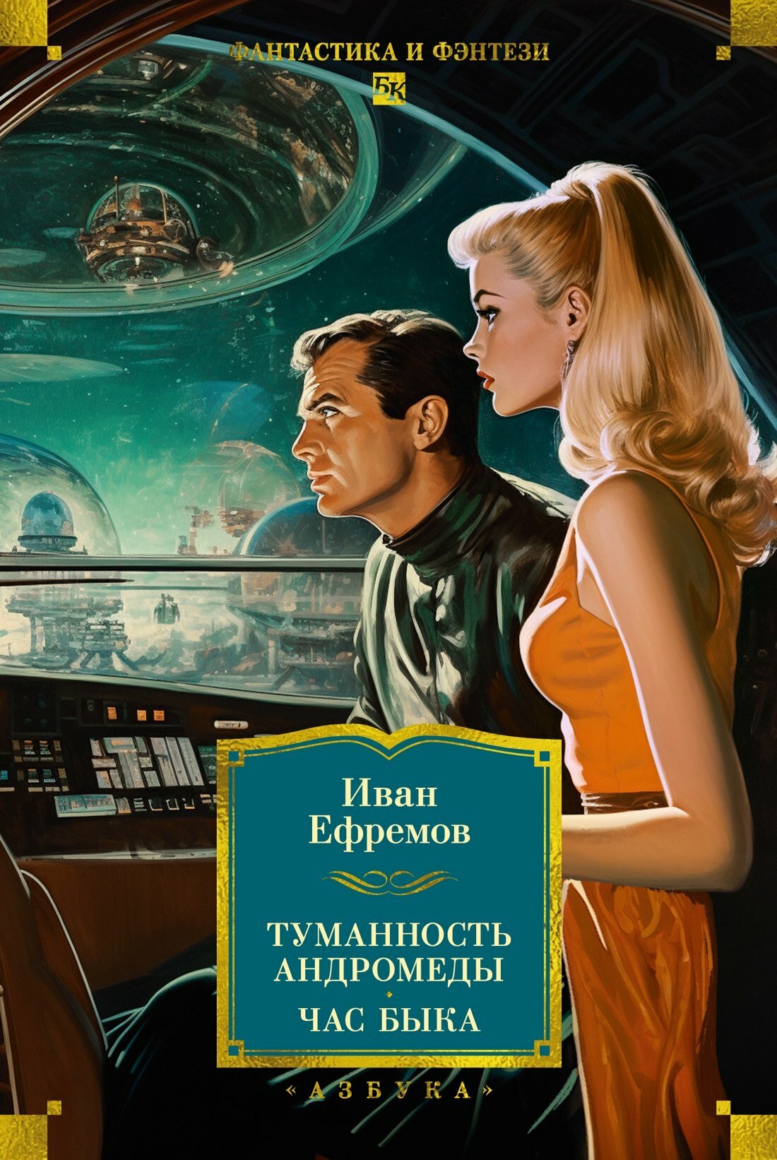 Туманность Андромеды. Час Быка