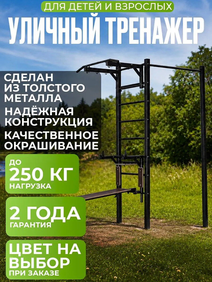 Уличный тренажер для взрослых и детей c турником, шведской стенкой, брусьями и скамьёй (цвет на выбор)