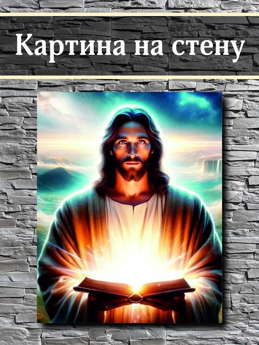Картина на стену Иисус Христос и библия
