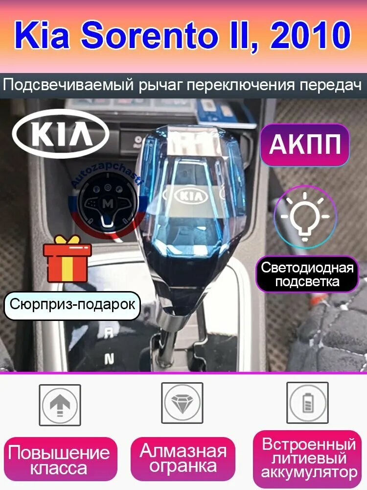 Кристальная ручка переключения АКПП с подсветкой для Kia Sorento II, 2010, с зарядкой Type-C, подарок в комплекте, улучшение интерьера