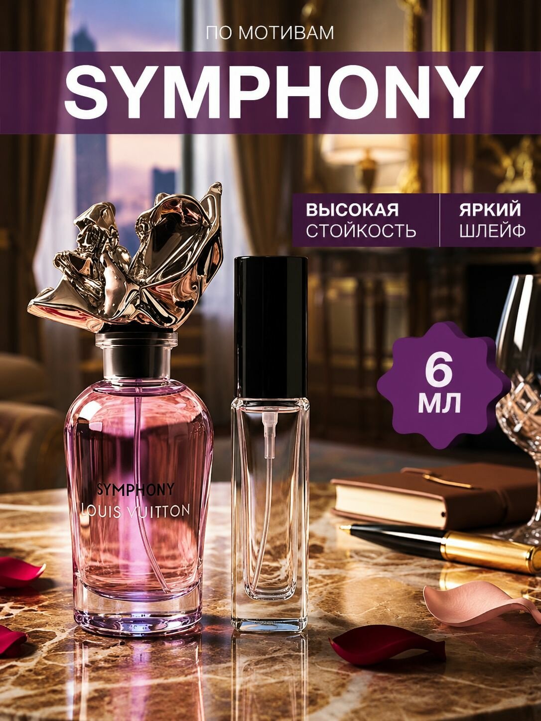 Симфония, Symphony 6 мл, универсальный парфюм, роскошный аромат, стойкий духи на каждый день.