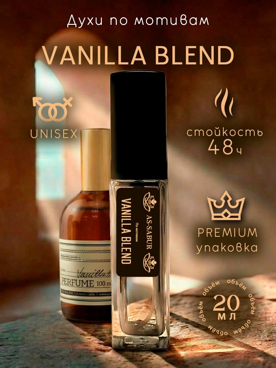 Духи масляные унисекс Ванилла Бленд / Vanilla Blend 20мл