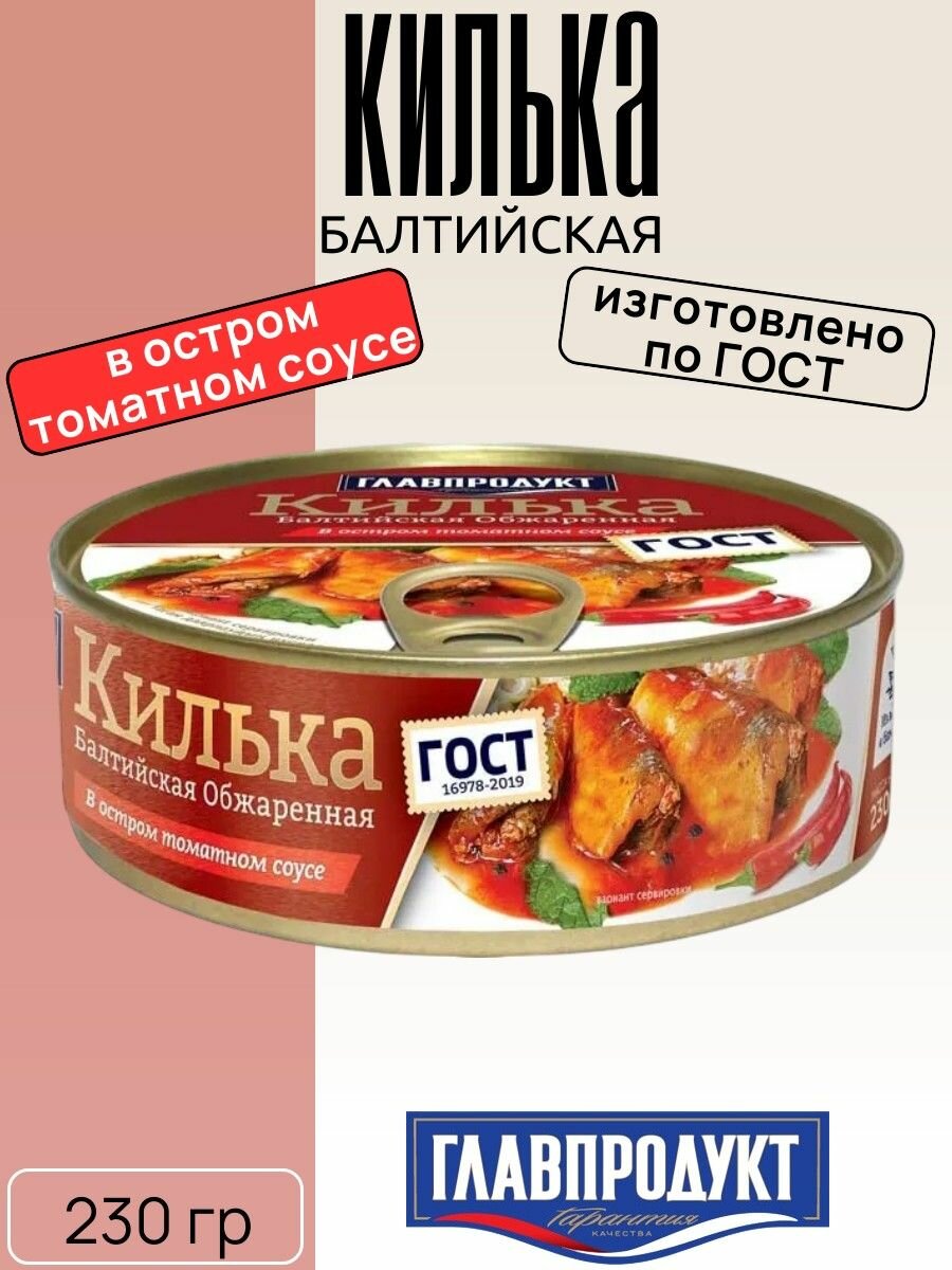 Килька балтийская обжаренная, в остром томатном соусе, 230 г Главпродукт