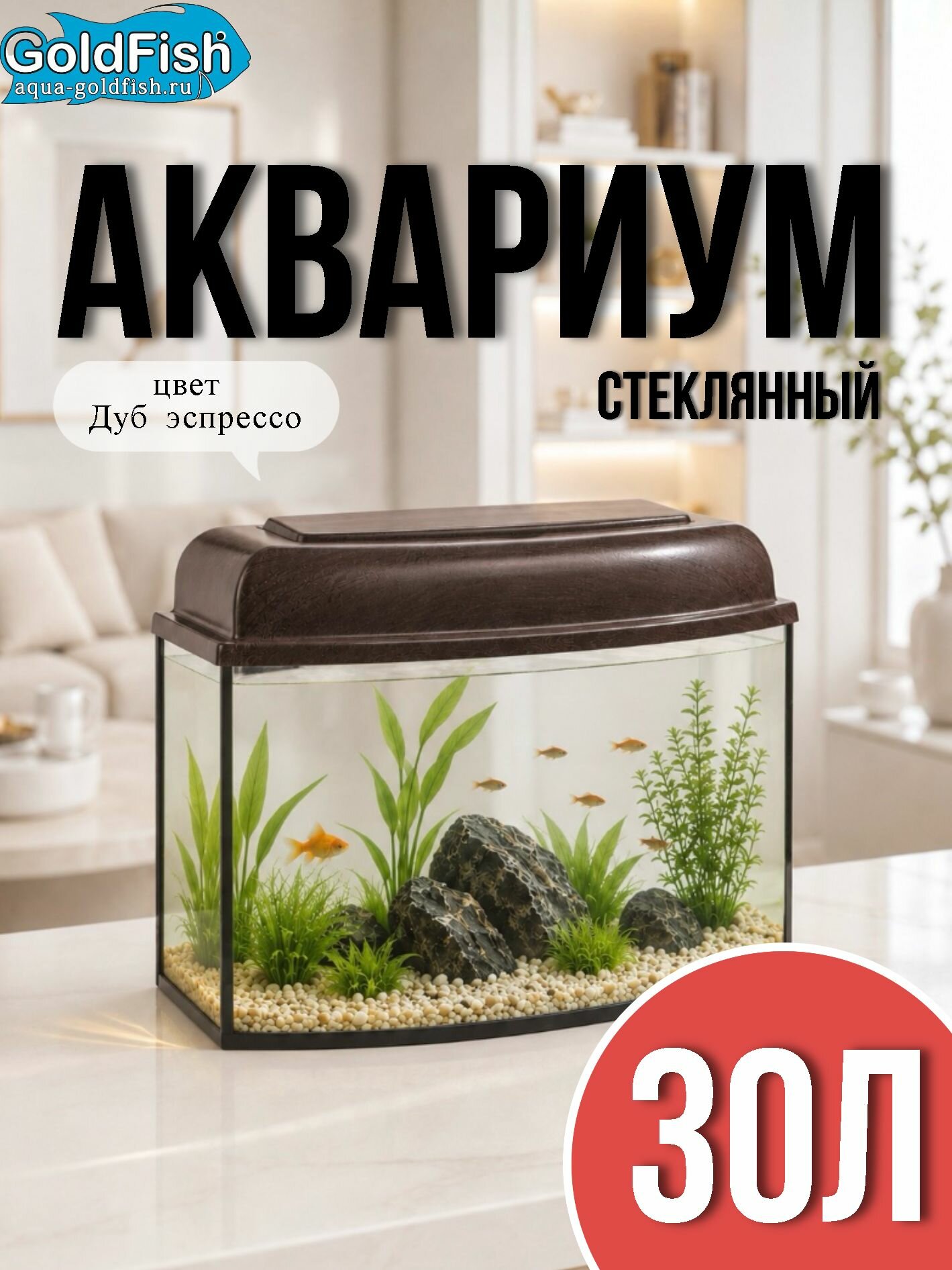 Аквариум 30 литров с подсветкой для рыбок с крышкой цвета дуб эспрессо и диодной лампой