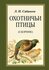 Охотничьи птицы