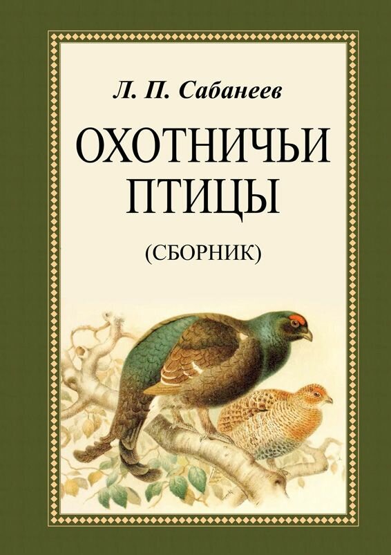 Охотничьи птицы