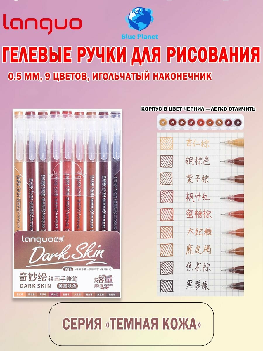 Languo Набор гелевых ручек 0.5 мм для акриловой живописи и скрапбукинга, 9 цветов, колпачковые