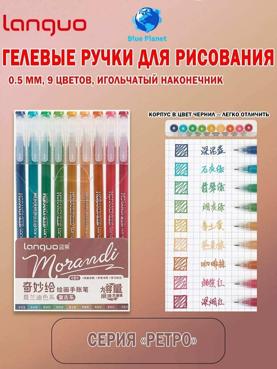 Languo Набор гелевых ручек 0.5 мм для акриловой живописи и скрапбукинга, 9 цветов, колпачковые
