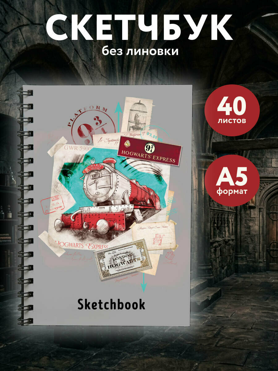 Скетчбук. Гарри Поттер. Платформа 9 и 3/4 (162х210 мм, на навивке, 40 л, плотность бумаги 160 гр.)