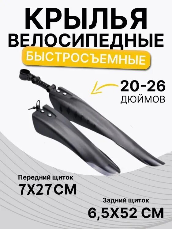 Крылья для велосипеда 20-26, комплект переднее и заднее с креплением для детского велосипеда