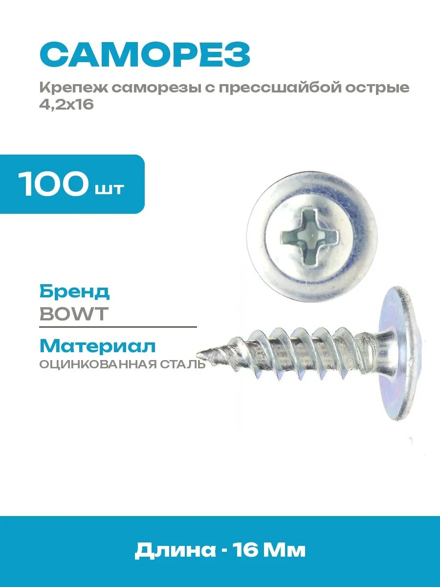 Саморез с прессшайбой острый 4,2x16 оцинкованный 100 шт