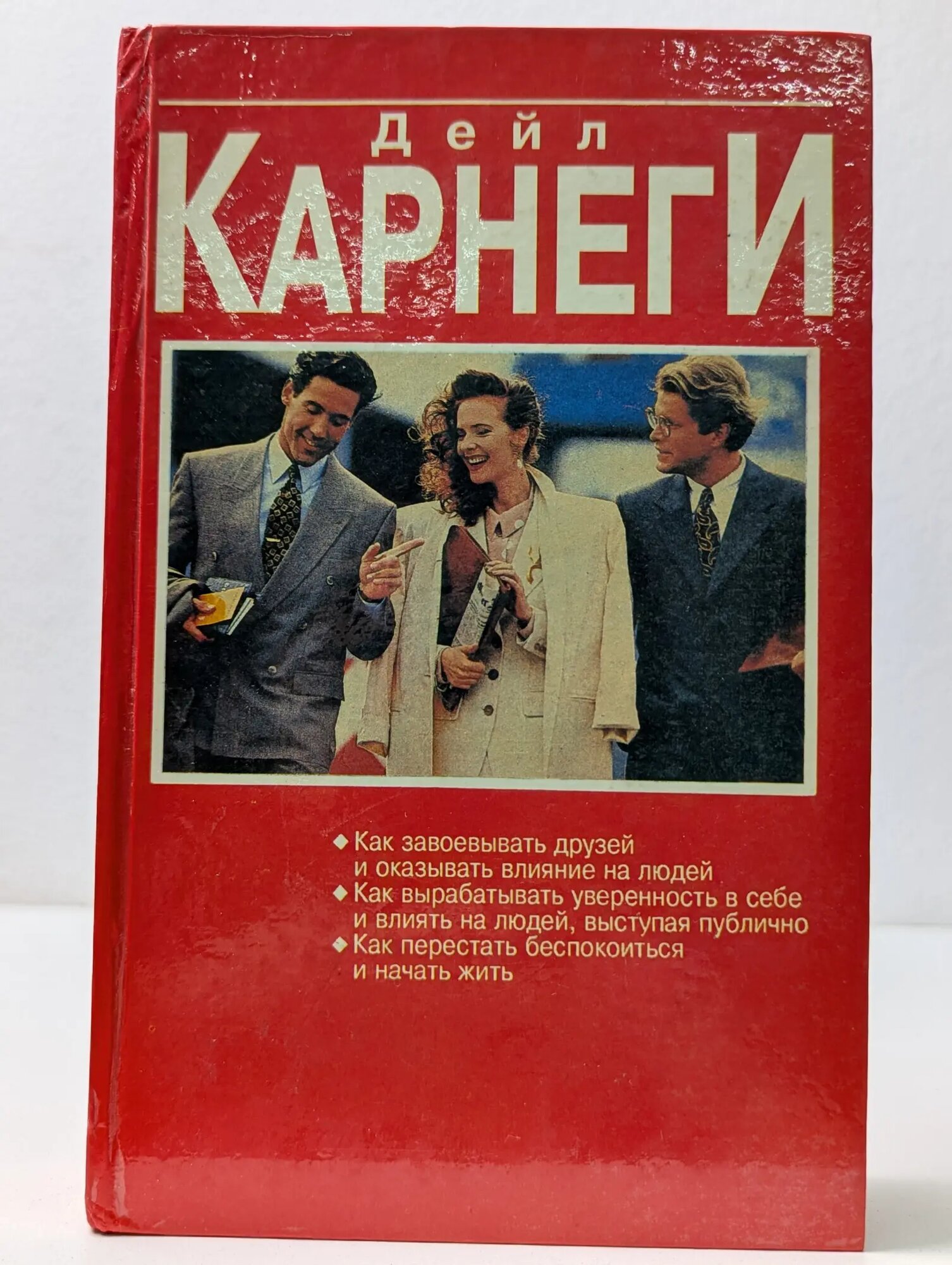 Как завоевывать друзей и оказывать влияние на людей Карнеги Дейл 1995