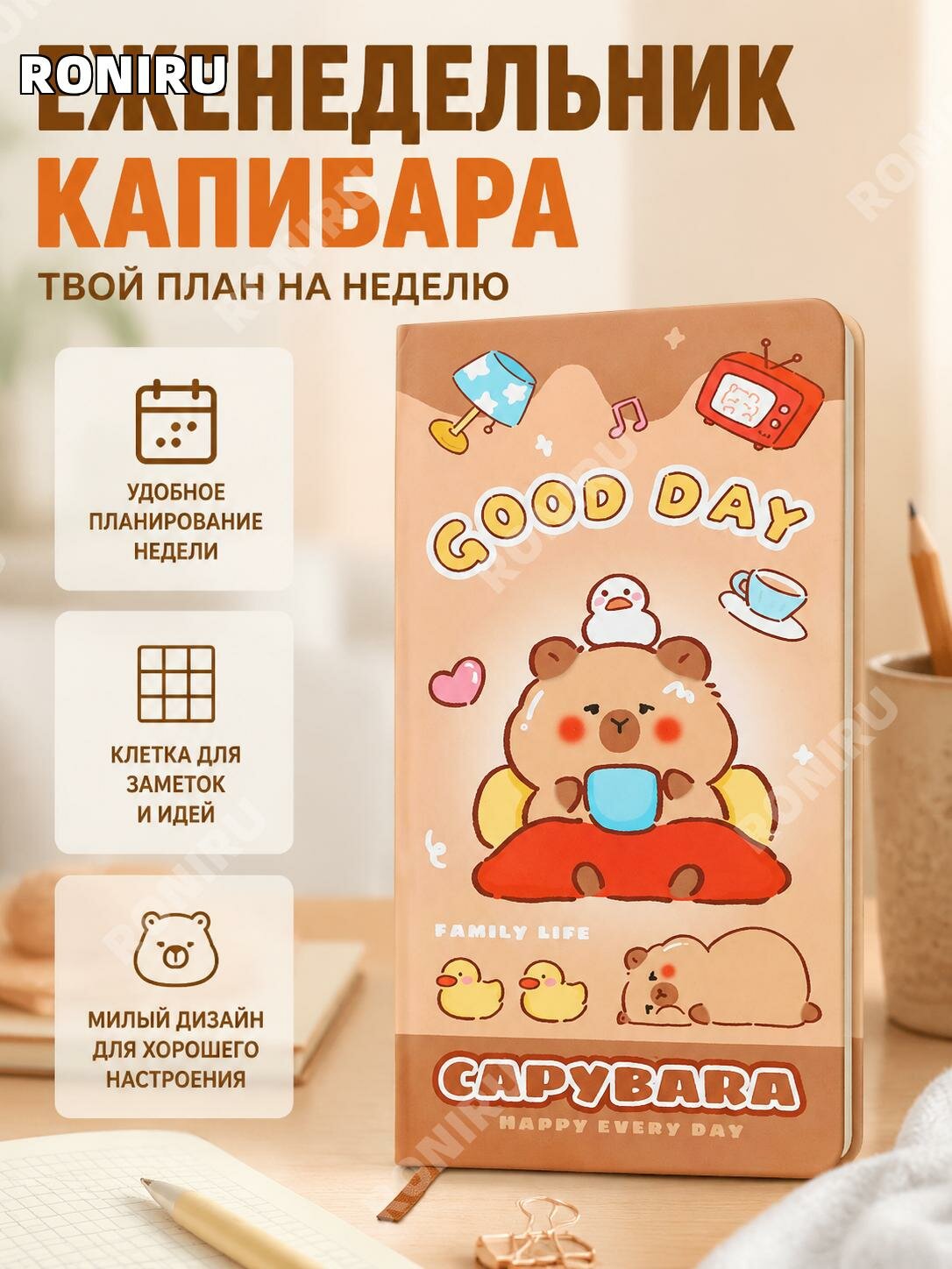 Планер на неделю с капибарой, клетка, бумага