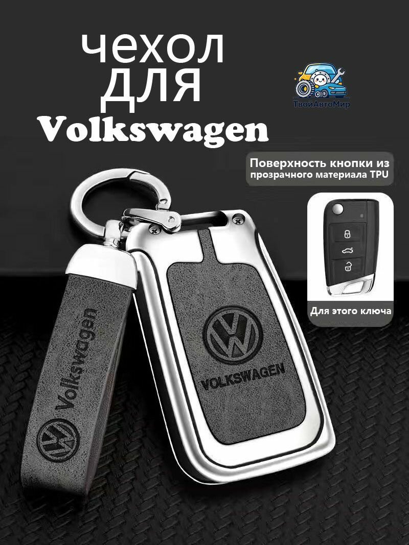 Чехол для ключа Фольксваген Volkswagen Polo Liftback Jetta Tiguan Golf T-Roc 2014-2024, кожаный чехол из сплава с TPU для выкидного ключа Фольксваген Volkswagen Polo Jetta