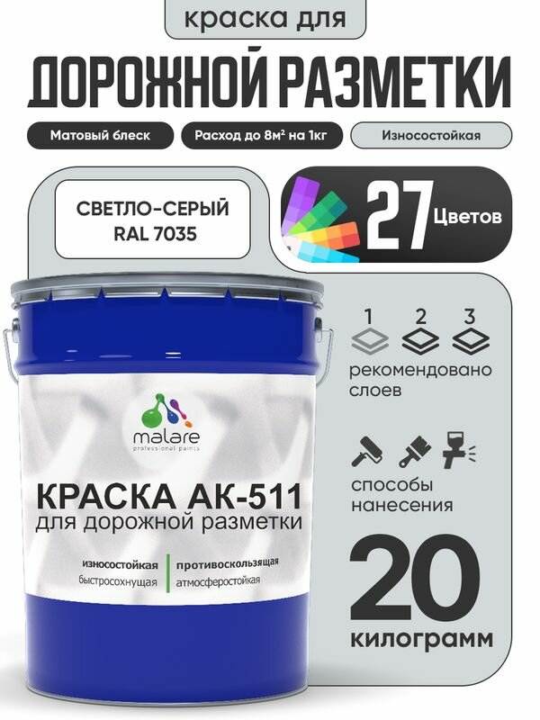 Дорожная краска АК-511 Malare для дорожной разметки, краска для пола по бетону, износостойкая, быстросохнущая, матовая RAL 7035, светло-серый, 20 кг разметка дорог бетонный пол