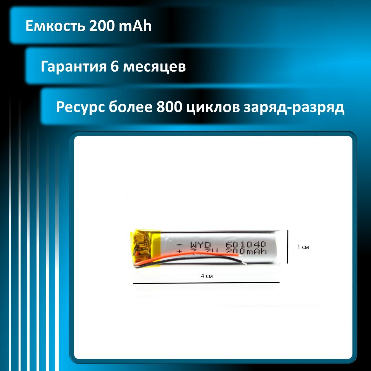 Аккумулятор универсальный 601040 (6*10*40 мм) 200 mAh