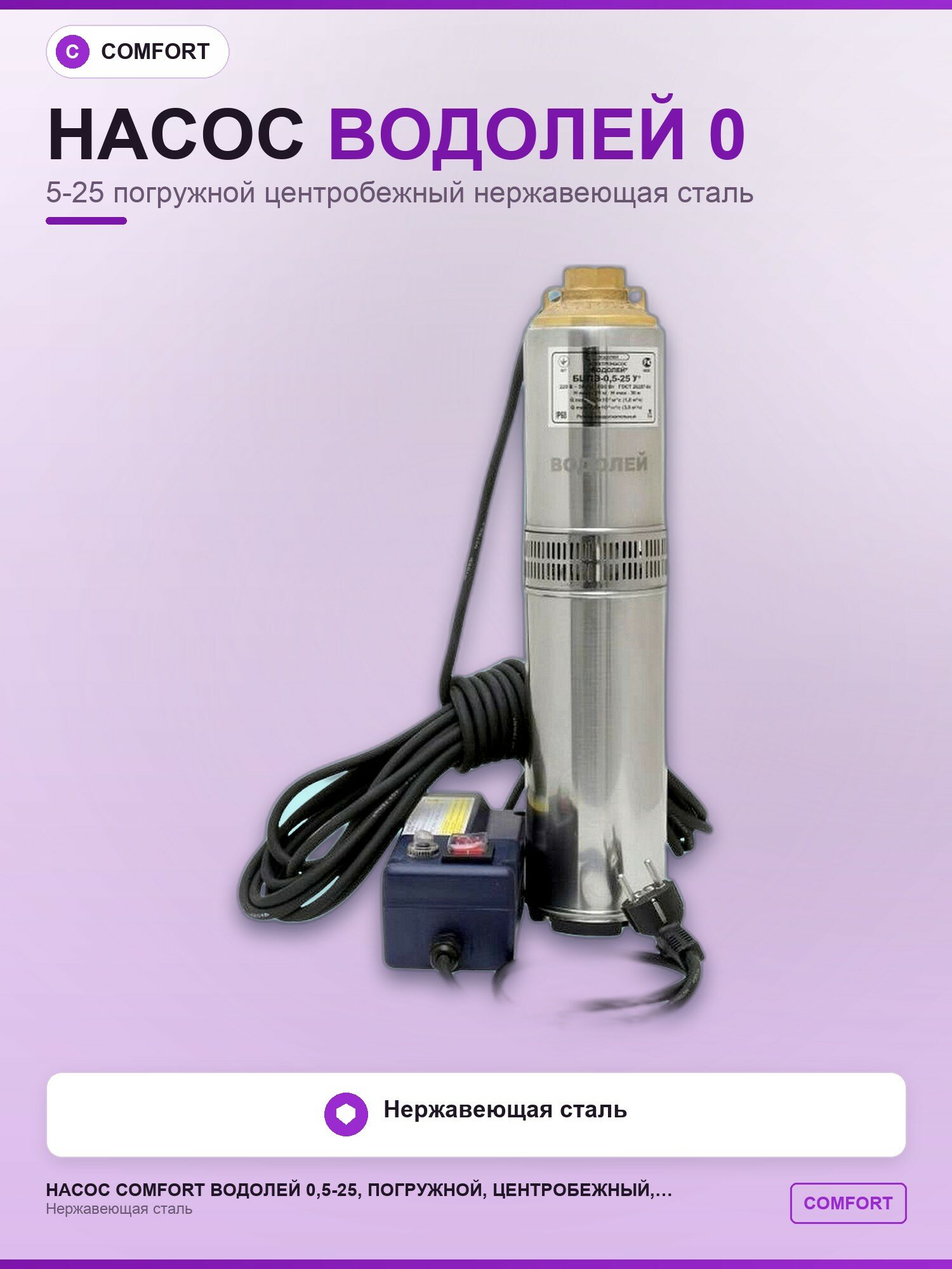 Насос Comfort Водолей 0,5-25, погружной, центробежный, нержавеющая сталь