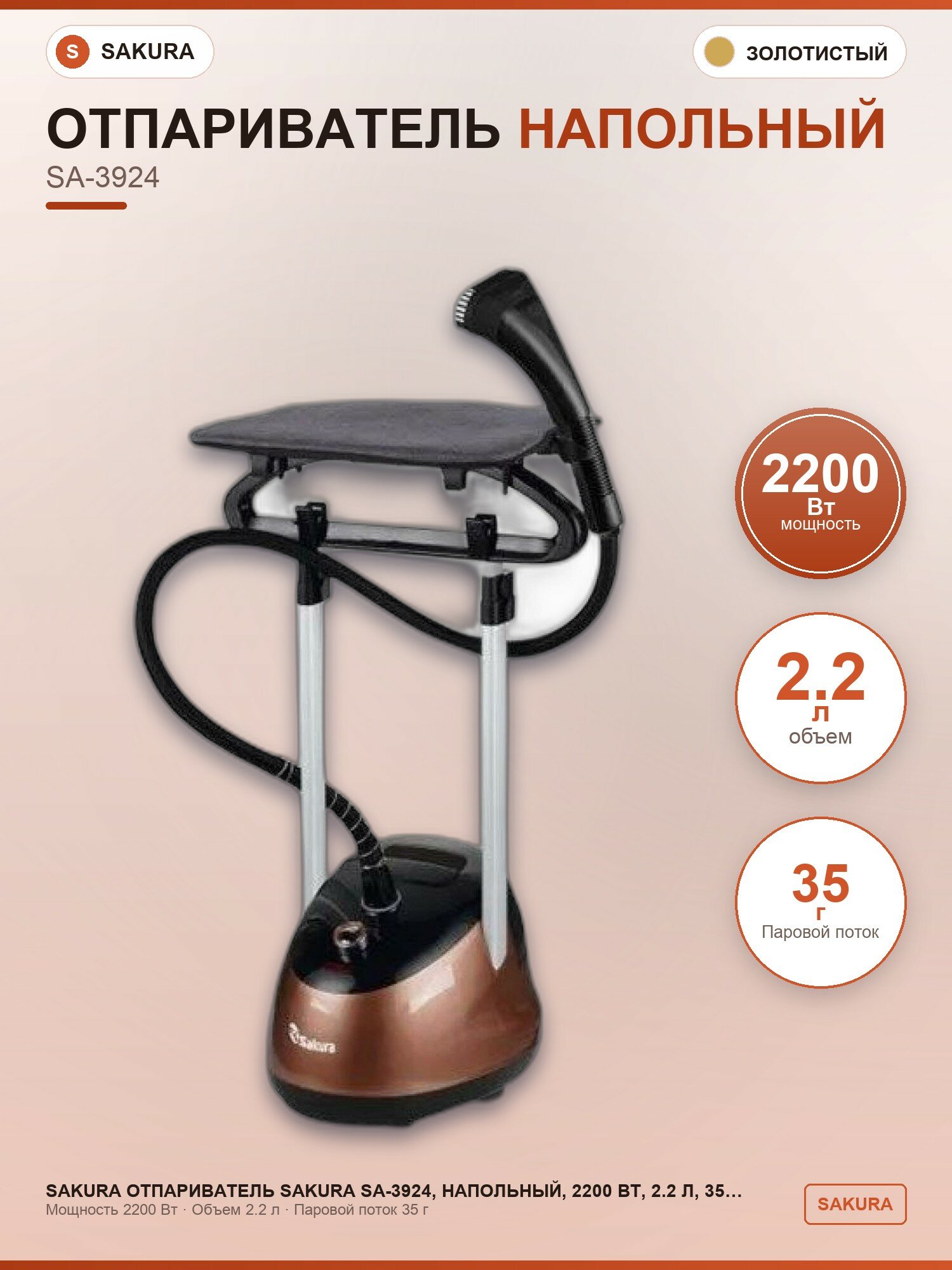 SAKURA Отпариватель Sakura SA-3924, напольный, 2200 Вт, 2.2 л, 35 г/мин, шнур 1.7 м, золотистый