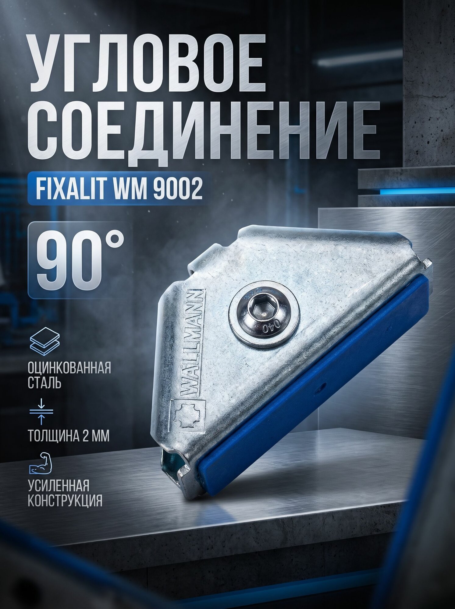 Соединение угловое Fixalit/Фиксалит, усиленное сталь 2мм ( 20 шт. ) WM 9002