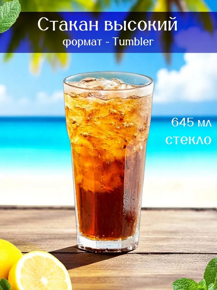 Высокий стакан для коктейлей и пива 645 мл.