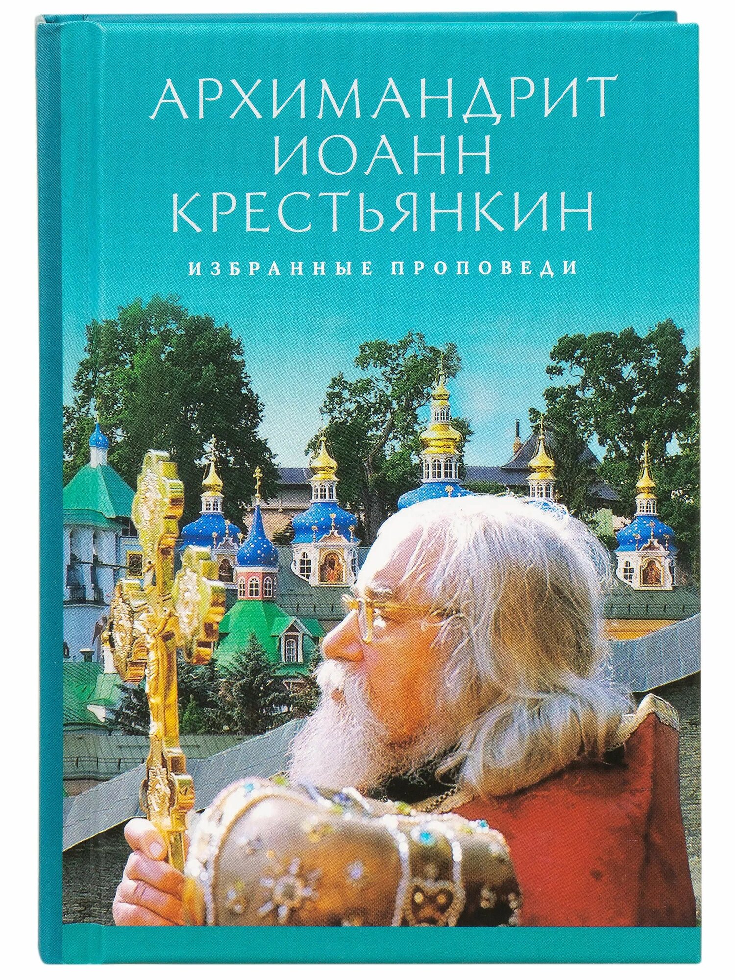 Проповеди. Избранное (карманный формат) Архимандрит Иоанн (Крестьянкин)