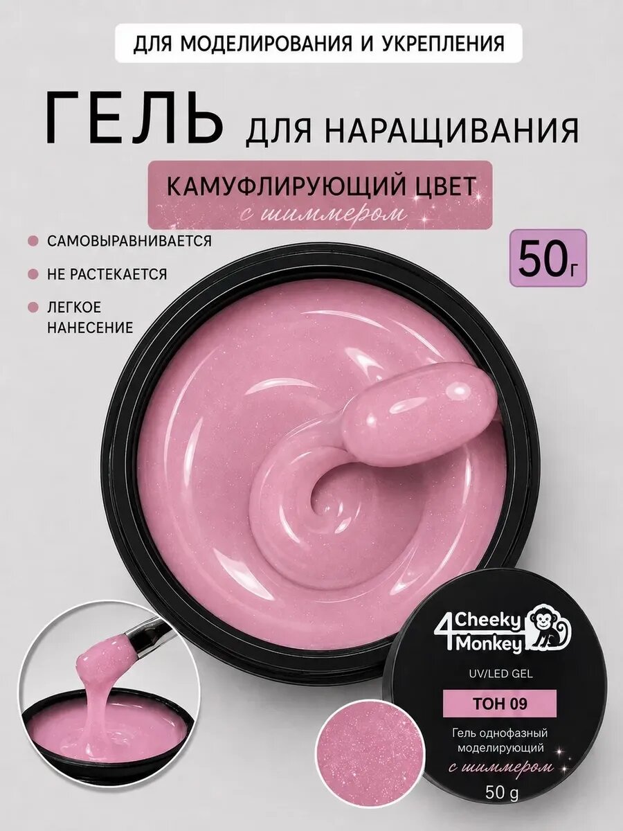 Гель для наращивания ногтей моделирующий, камуфлирующий 09